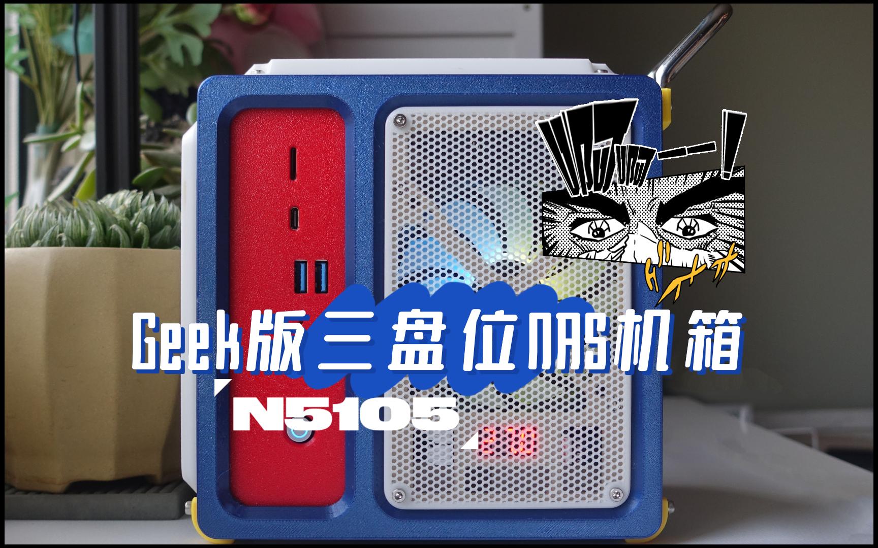 【3D打印】擎天柱配色三盘位NAS机箱