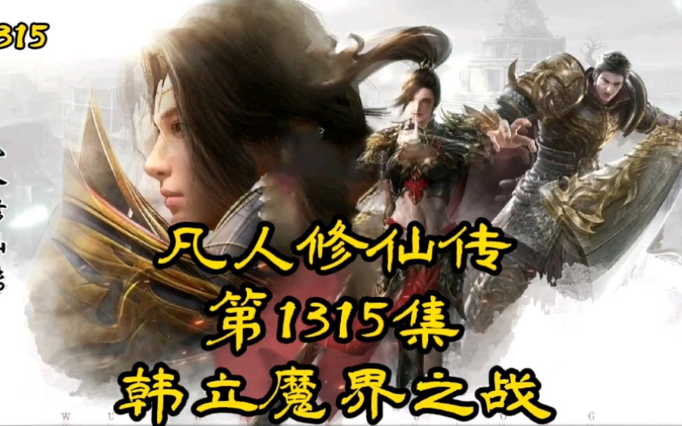 凡人修仙传第1315集_魔界之战