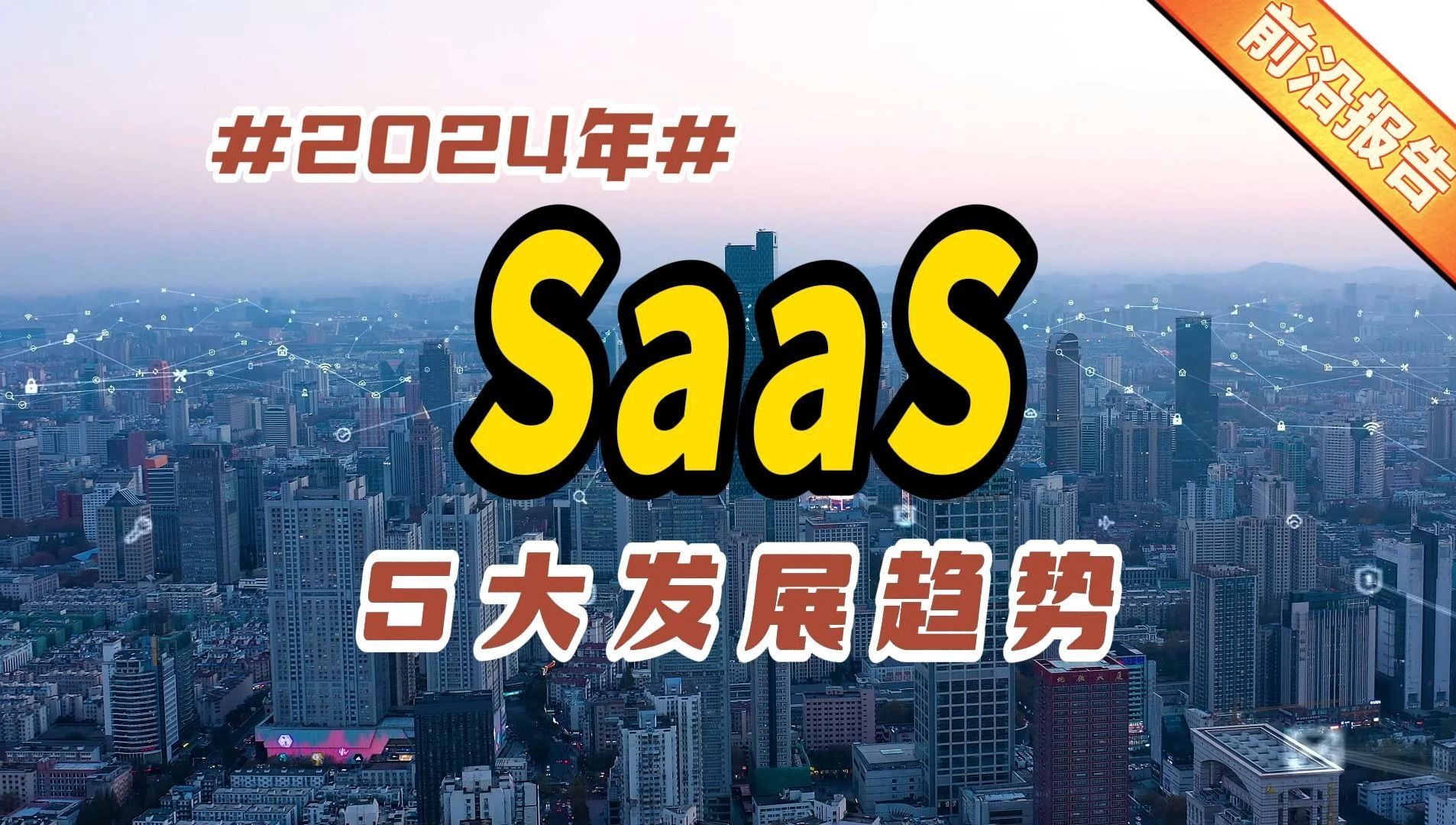 【前沿报告】2024年SaaS 软件即应用5大发展趋势