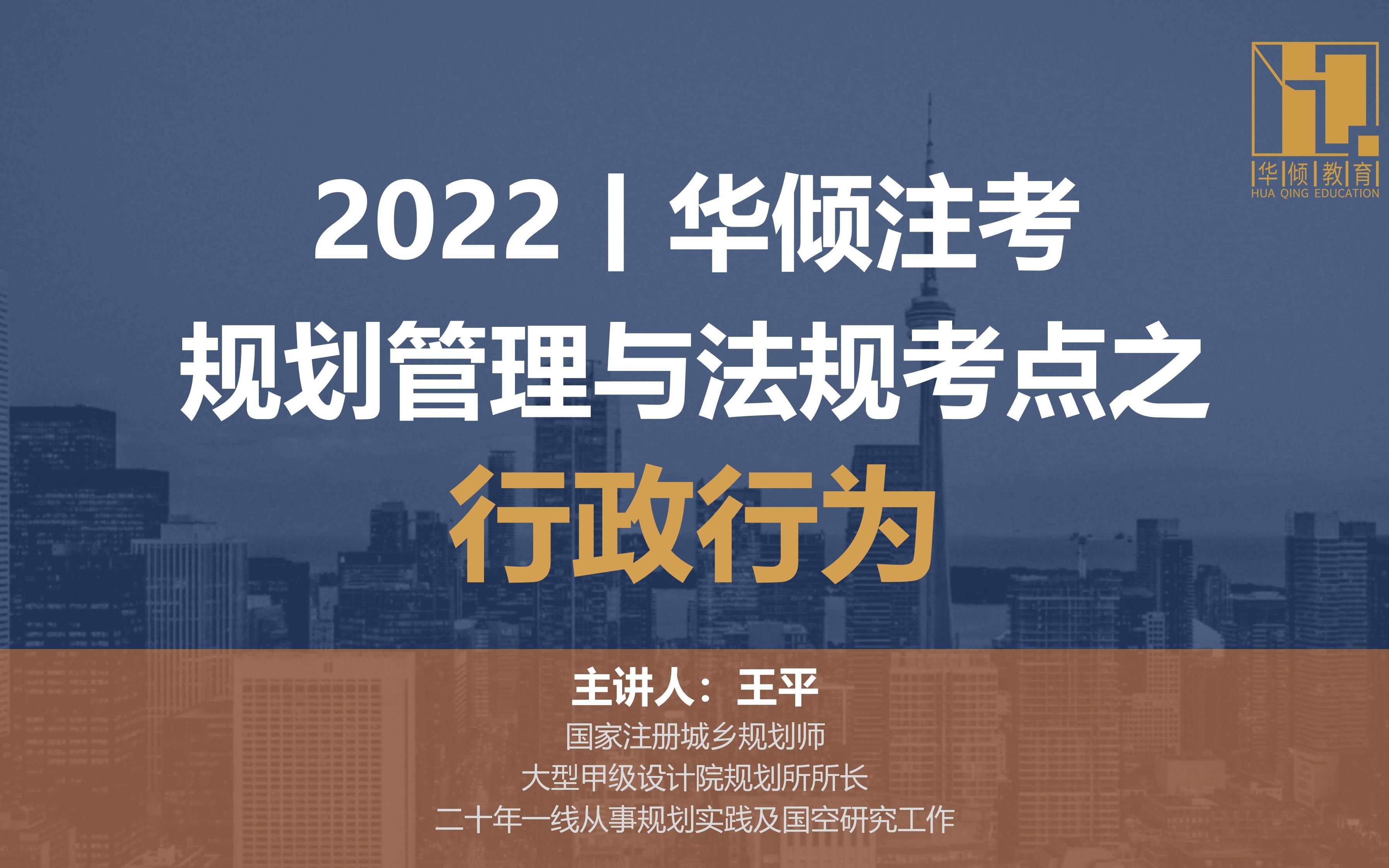 华倾注考丨注册城乡规划师【管理与法规考点之行政行为】国土空间规划