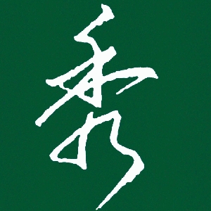 黎源硬笔 