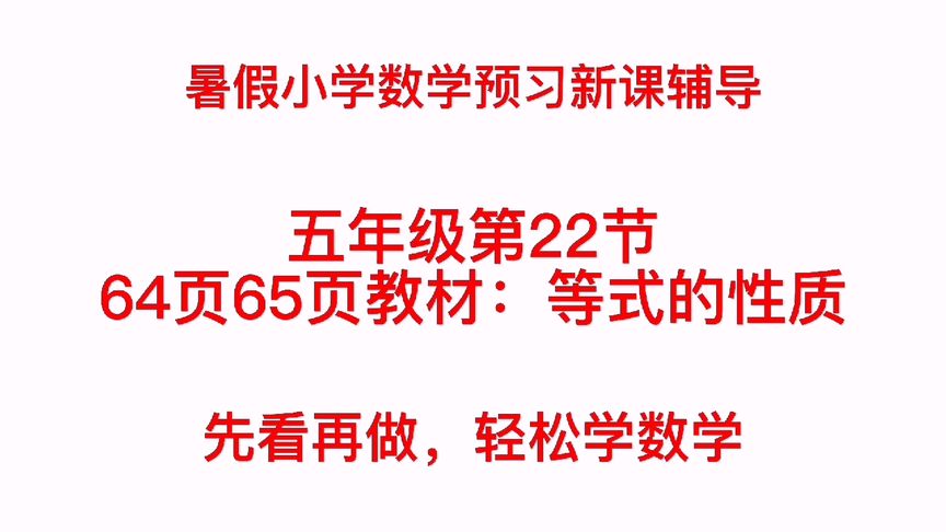 暑假数学辅导:五数64,65页教材:等式的性质