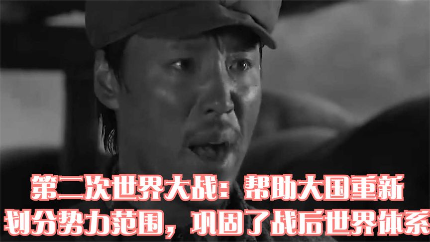 第二次世界大战:帮助大国重新划分势力范围,巩固了战后世界体系