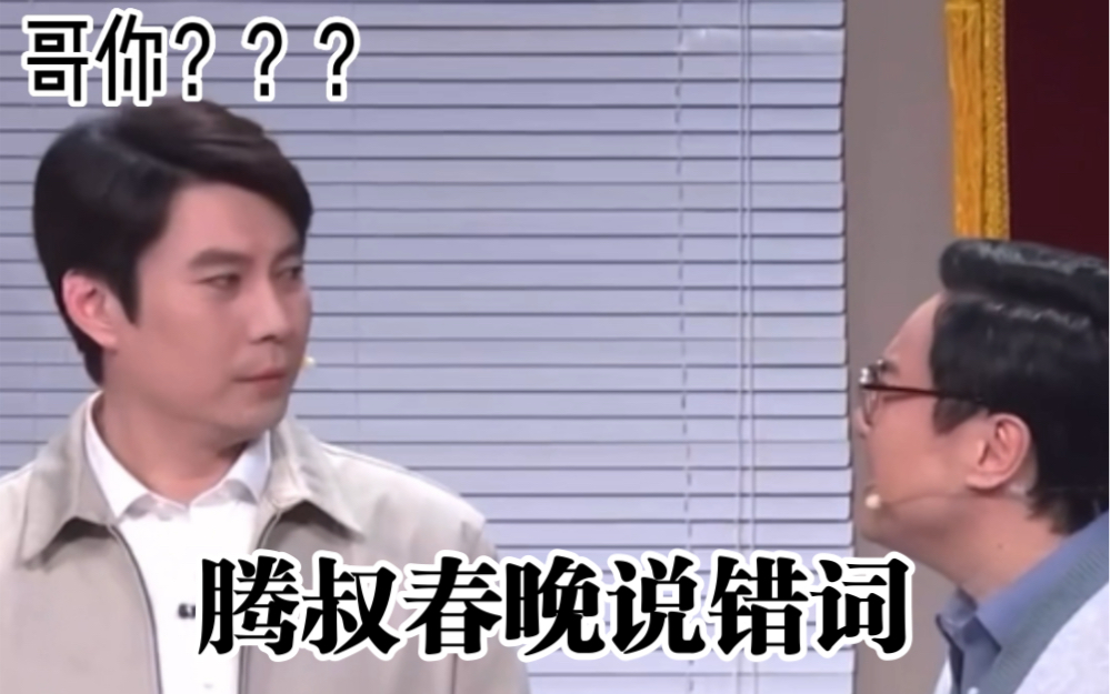 关于沈腾叔叔春晚小品说错词