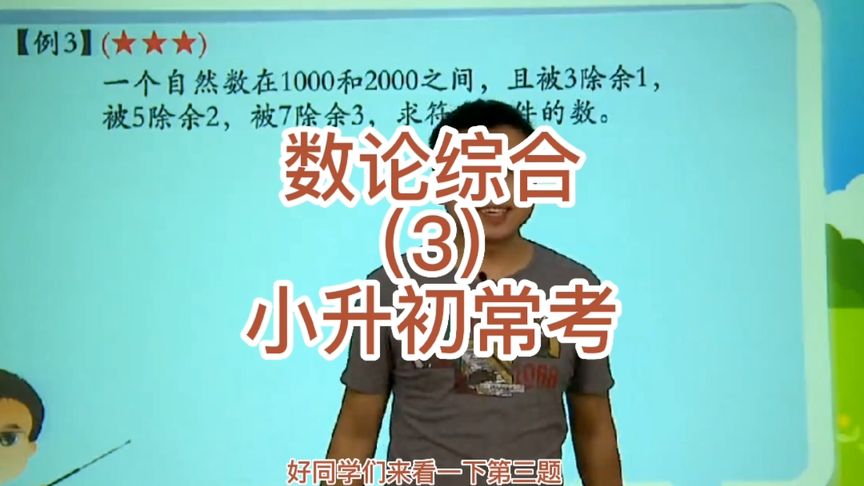 六年级下册总复习小升初重点数论综合性数论余数问题整除因倍数3
