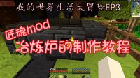 我的世界生活大冒险-EP3匠魂mod,冶炼炉的制作教程