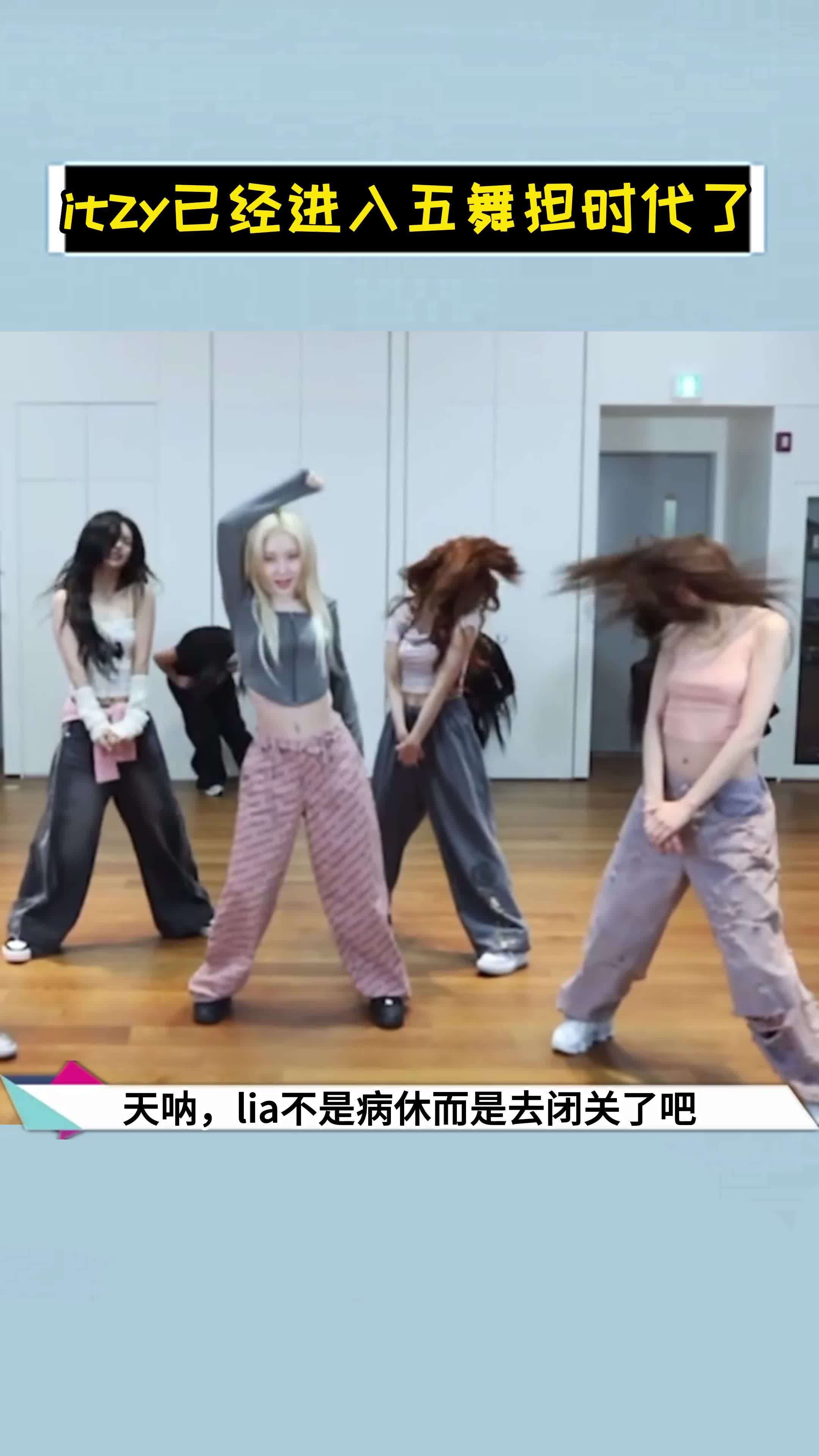 itzy已经进入五舞担时代了