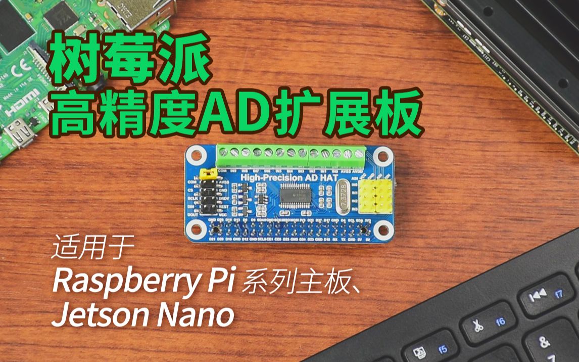 微雪电子 树莓派高精度 AD 模数扩展板 适用于 Raspberry Pi 系列主板...