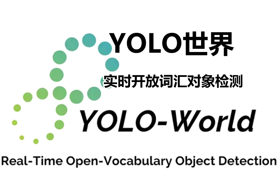 YOLO-World最速上手 ✦ 60分钟带你训练自定义模型!YOLO-Worldy...