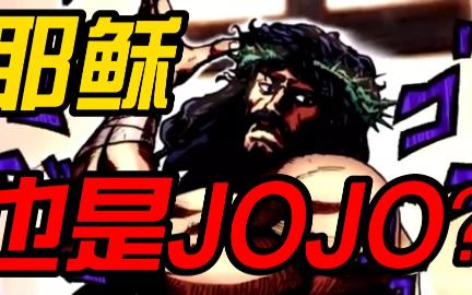 【JOJO】耶稣也留不住你!荒木说的!神父吓的抱头数质数