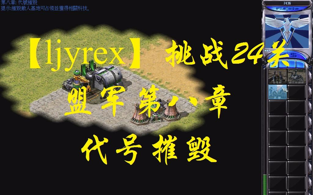 【ljyrex】红色警戒2任务包之挑战24关-盟军第八章(困难难度):代号摧毁