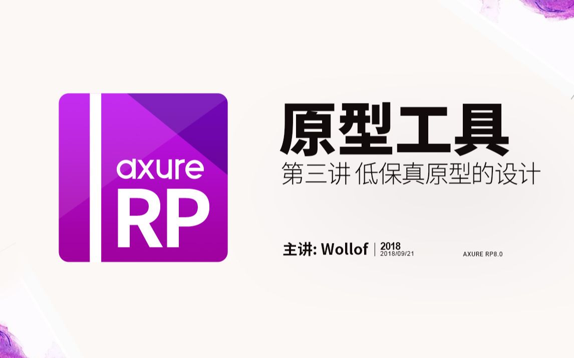 Axure RP8.0基础教程-第三讲 低保真原型的设计