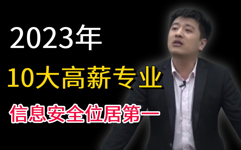 志愿填写指南 | 张雪峰老师10大高薪专业推荐!来看看有你喜欢的吗?