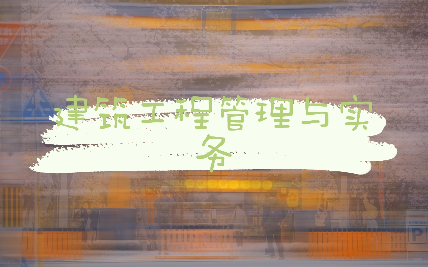 建筑工程管理与实务