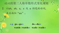 小学 英语_动词的第三人称单数形式