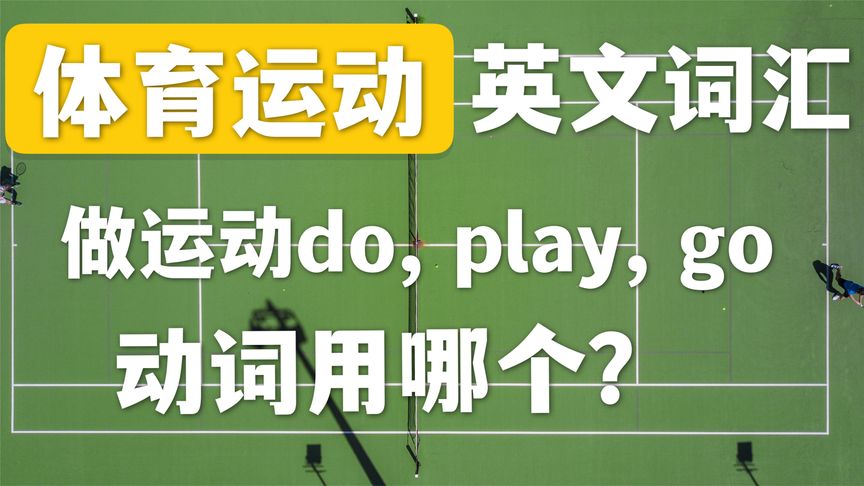 体育运动英语常用词汇|语法点:做运动该用哪个英语动词?