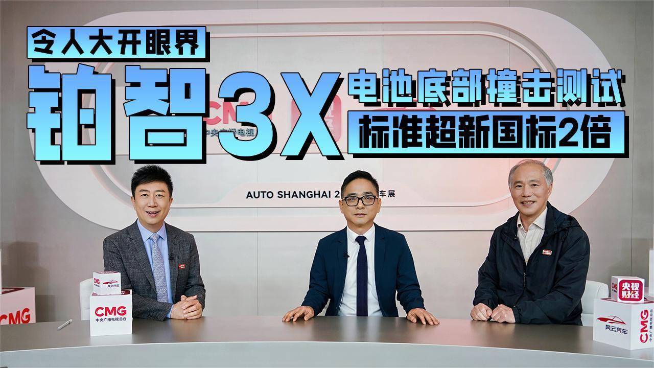 令人大开眼界!铂智3X 电池底部撞击测试标准超新国标2倍!