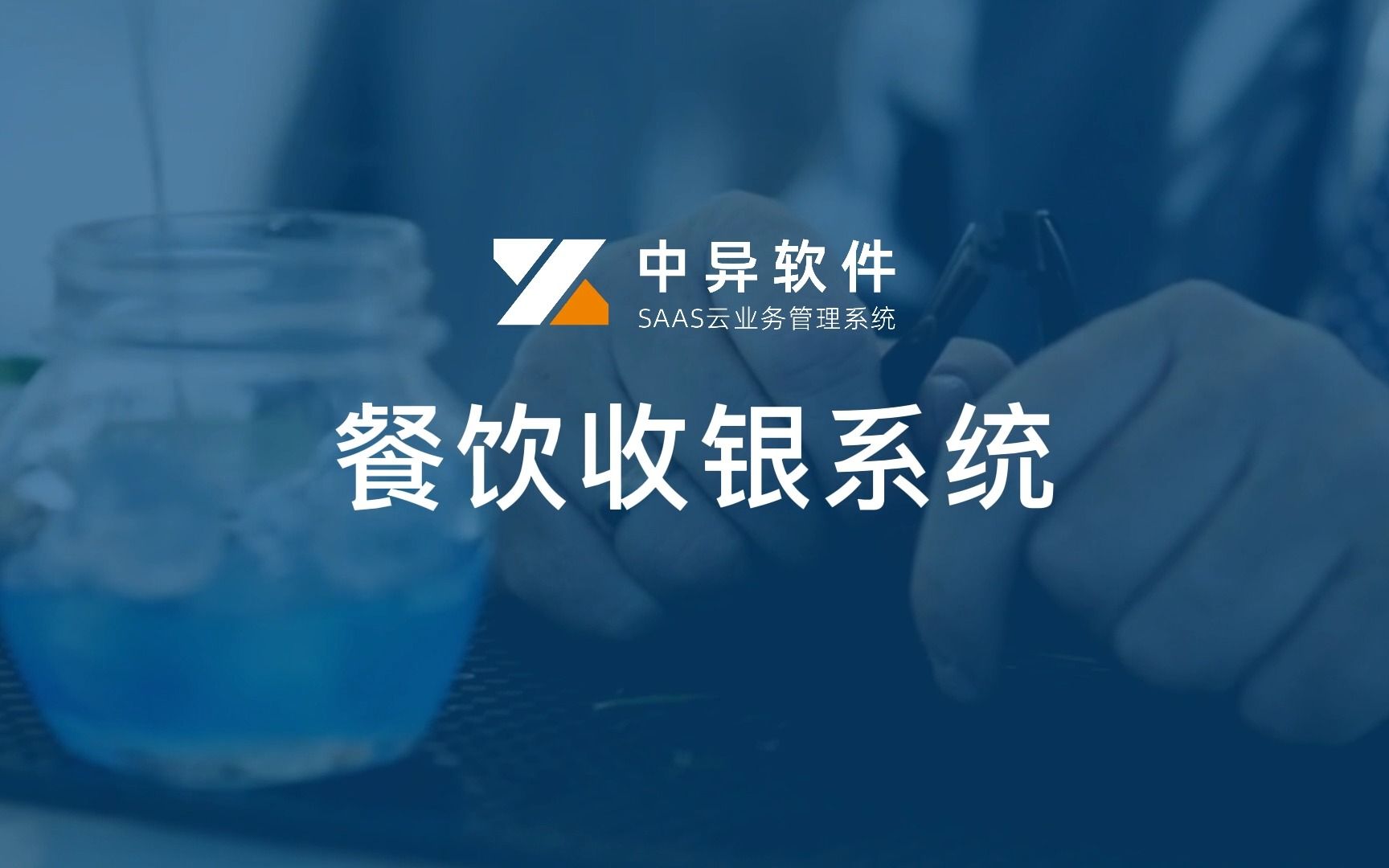 【产品】餐饮收银系统,中异收银软件,收银管理系统,数字化收银,超市...