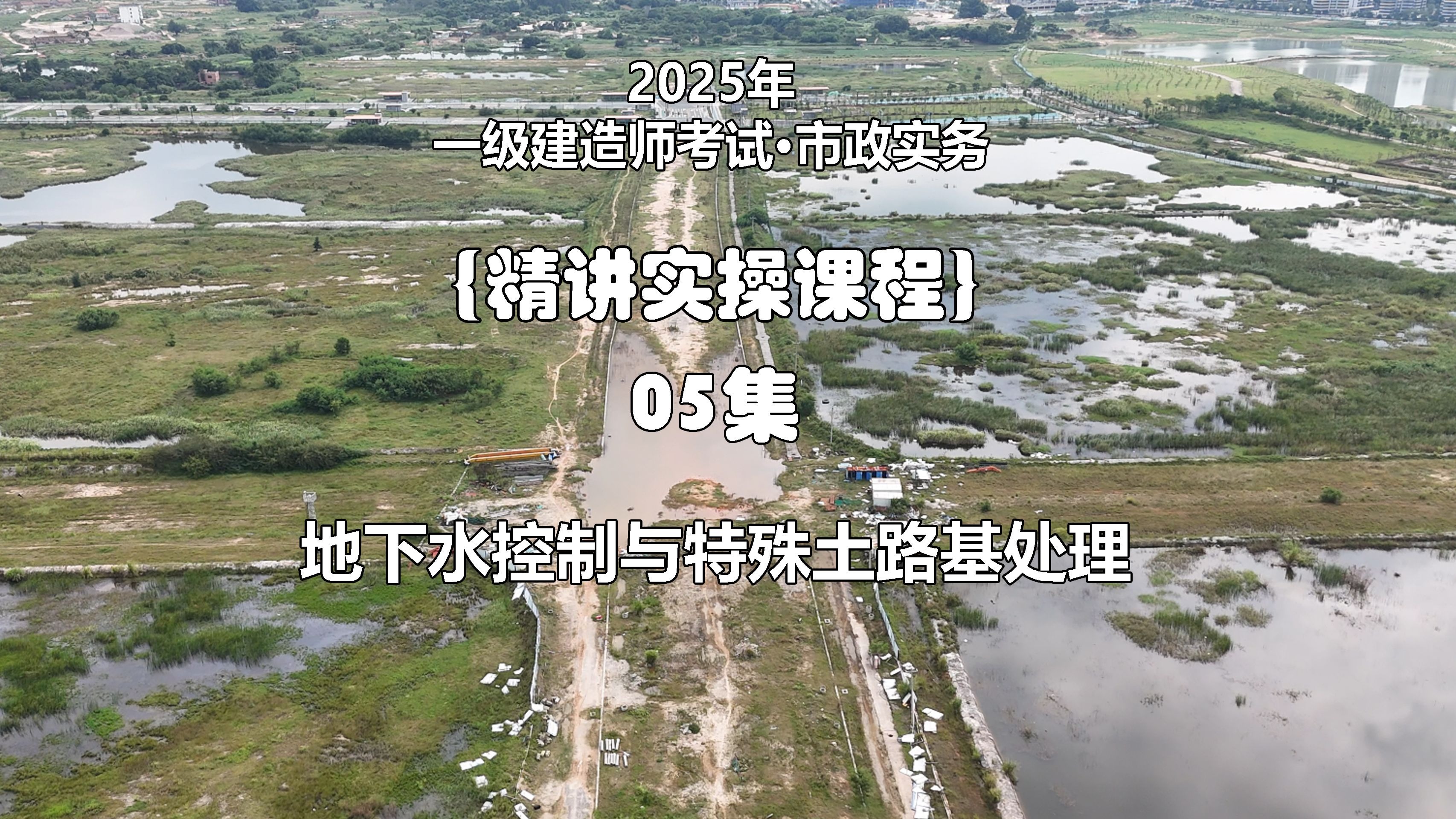 2025年一级建造师市政实务精讲课程05集·地下水控制与特殊土路基...