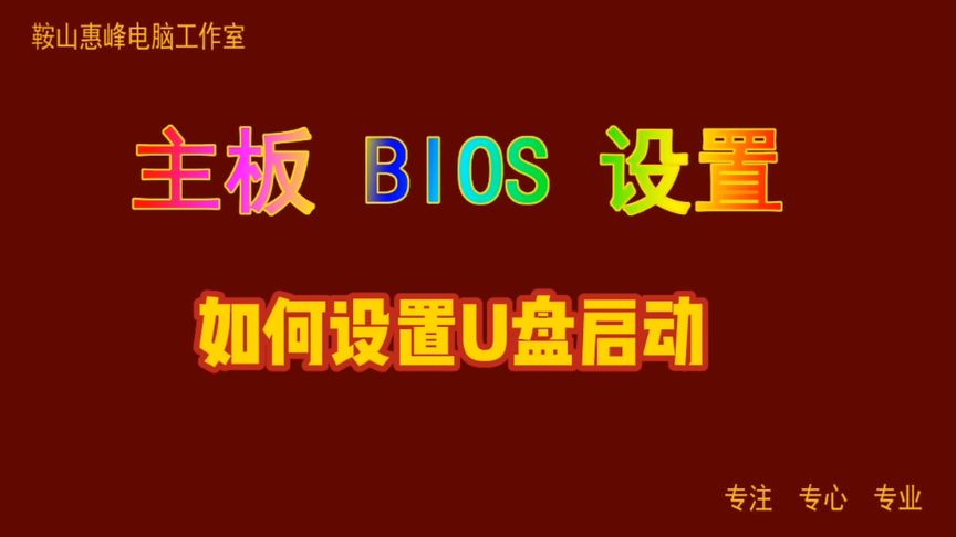 主板BIOS设置12 如何设置U盘启动