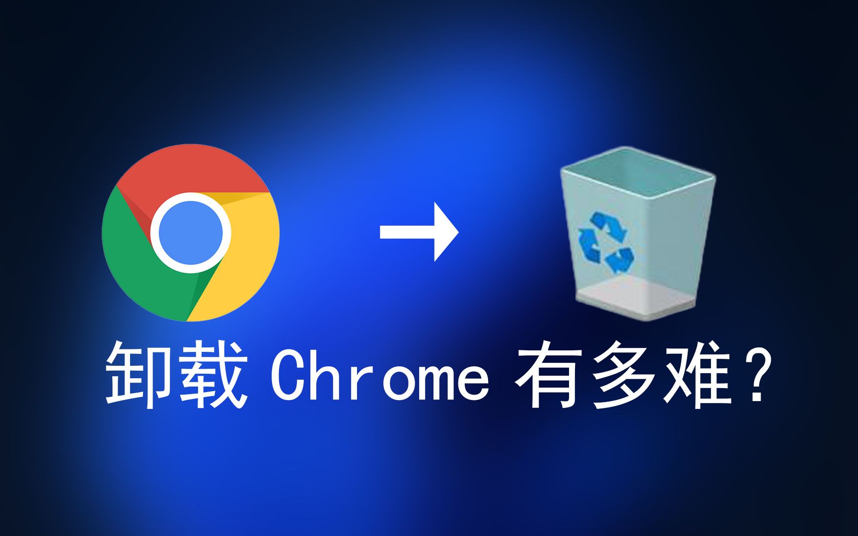 卸载 Chrome 有多难?
