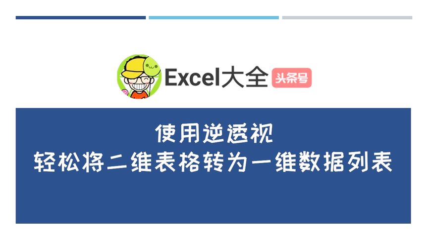 二维表格转为一维列表,用逆透视,30秒搞定!