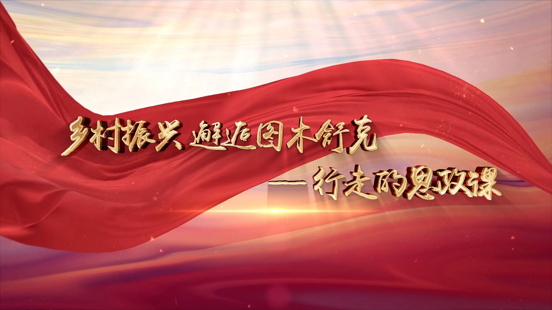 乡村振兴,邂逅图木舒克——行走的思政课