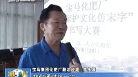宝马集团化肥厂举办“环保文化仿宋字”书写大赛(2013.06.30)