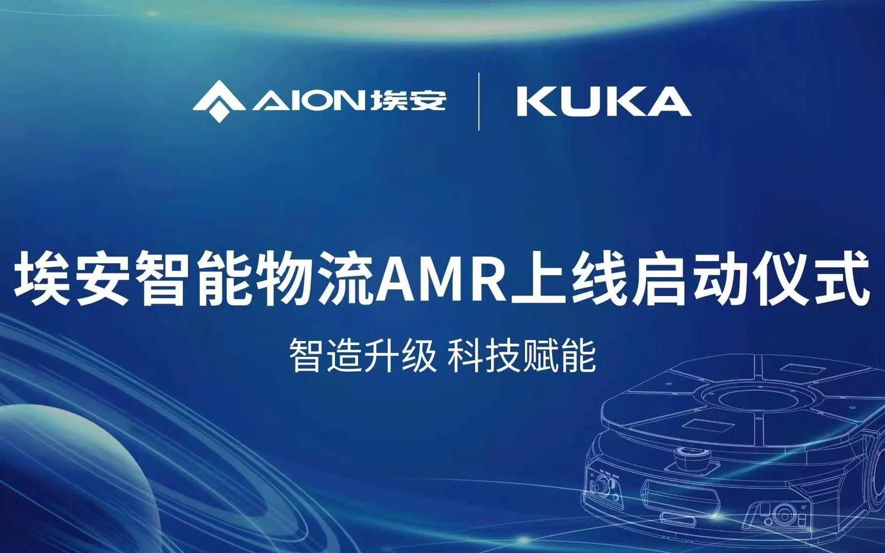 KUKA库卡-广汽埃安AMR智慧物流上线启动仪式