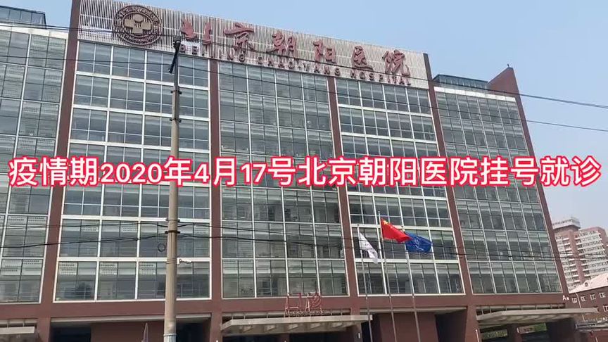 疫情期2020年4月17号北京朝阳医院挂号就诊流程