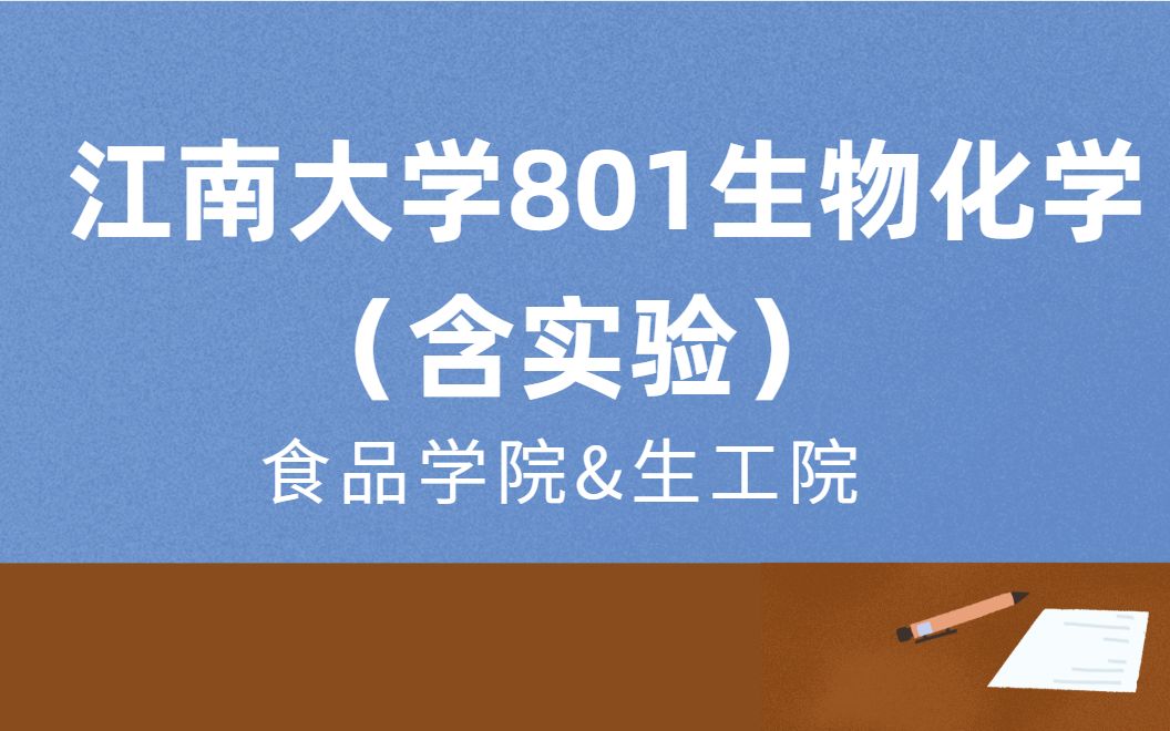 ...江南大学(江大)食品学院&生物工程学院801生物化学(含实验)考研指导