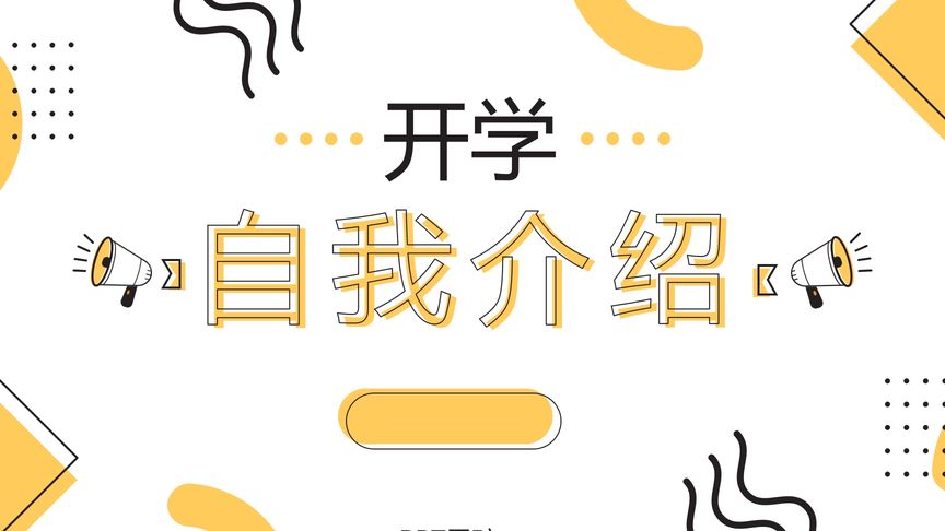 中小学生开学自我介绍PPT模板#新学期新开始 #开学自我介绍