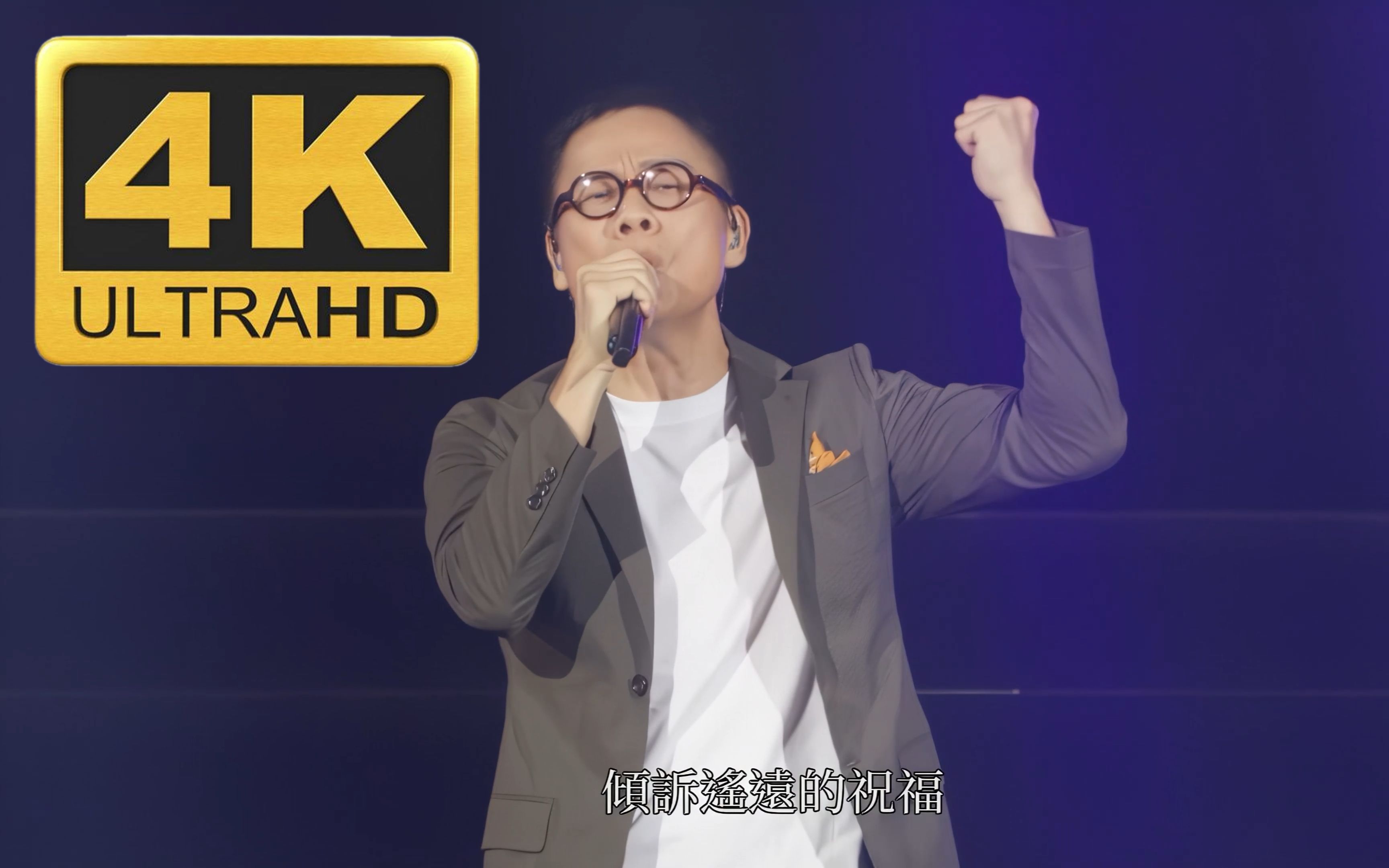 【4K60FPS】罗大佑歌曲《明天会更好》谁能不顾自己的家园 抛开...