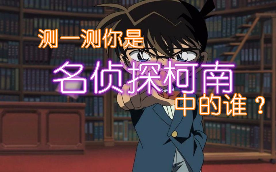 【互动视频】测一测你是名侦探柯南中的谁?