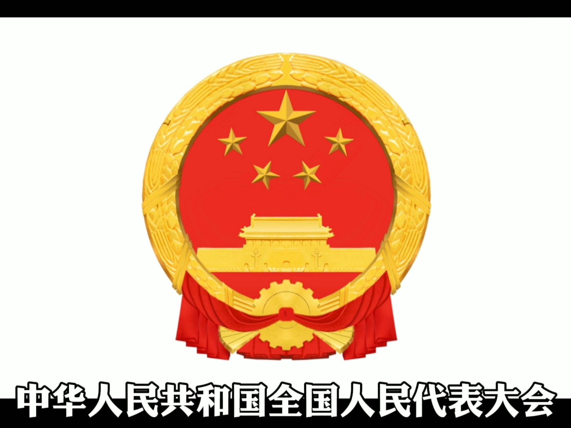 中华人民共和国人民代表大会介绍