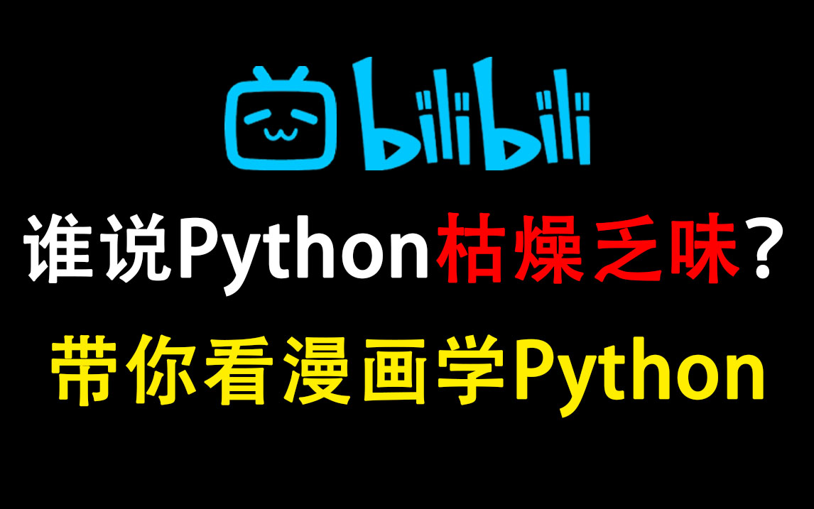 【B站精选】看漫画来学习Python,零基础轻松入门,学过的都说好!