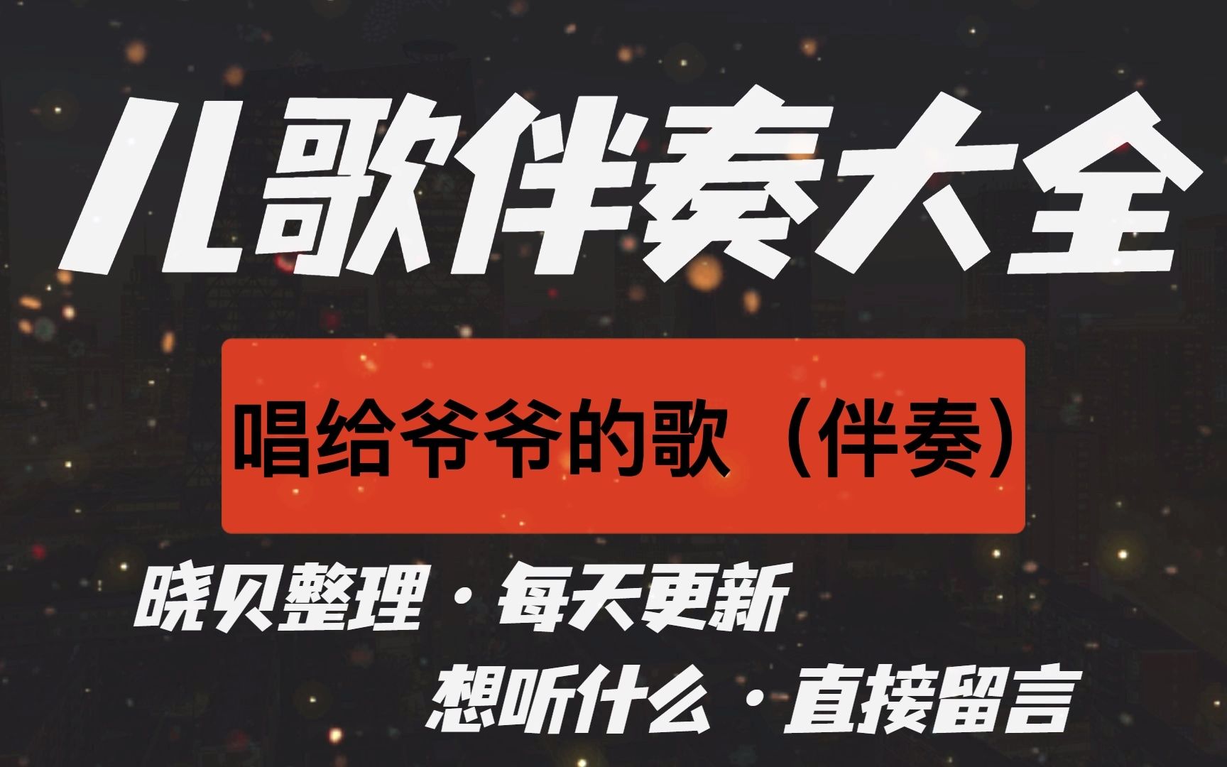 唱给爷爷的歌(伴奏)-儿歌伴奏大全,每天更新哦