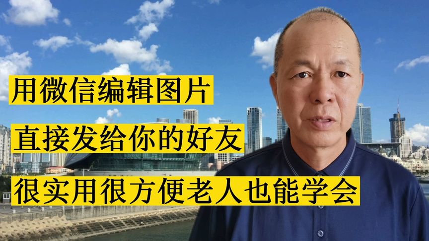用微信编辑图片,直接发给你的好友,很实用很方便,老人也能学会