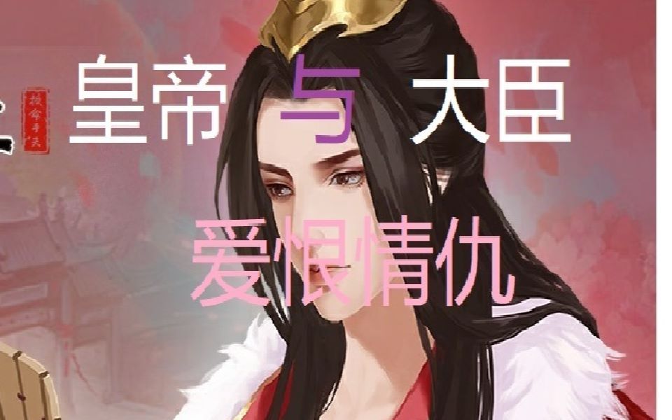 皇帝成长计划2:帝王与大臣的爱恨情仇