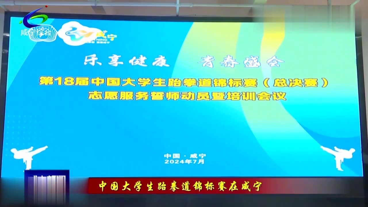 第18届中国大学生跆拳道锦标赛总决赛志愿服务动员培训会议召开