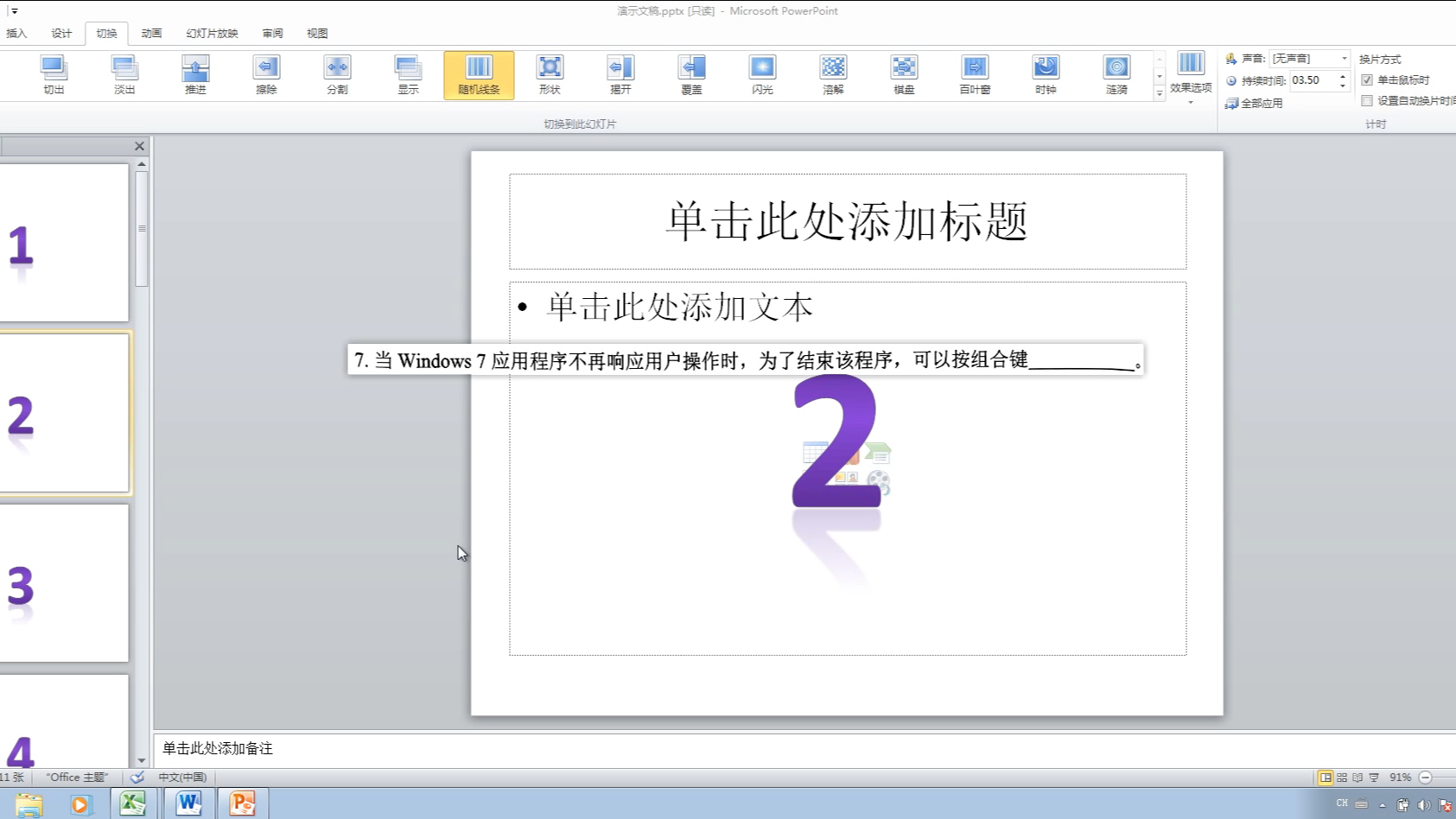 试题库第二章填空题:7.当Windows 7应用程序不再响应用户操作时,为了...