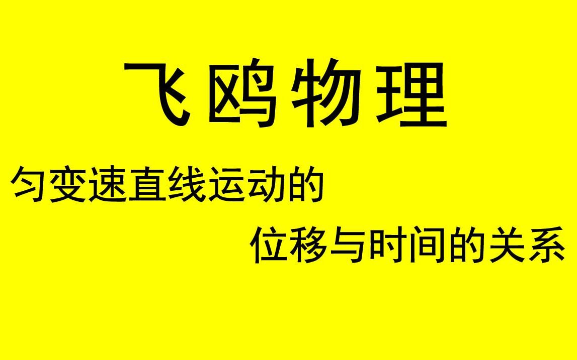 ...高一网课辅导 高中物理教学视频 匀变速直线运动的位移与时间的关系