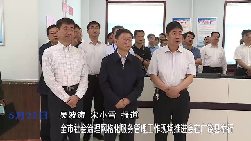 全市社会治理网格化服务管理工作现场推进会在广饶县举行