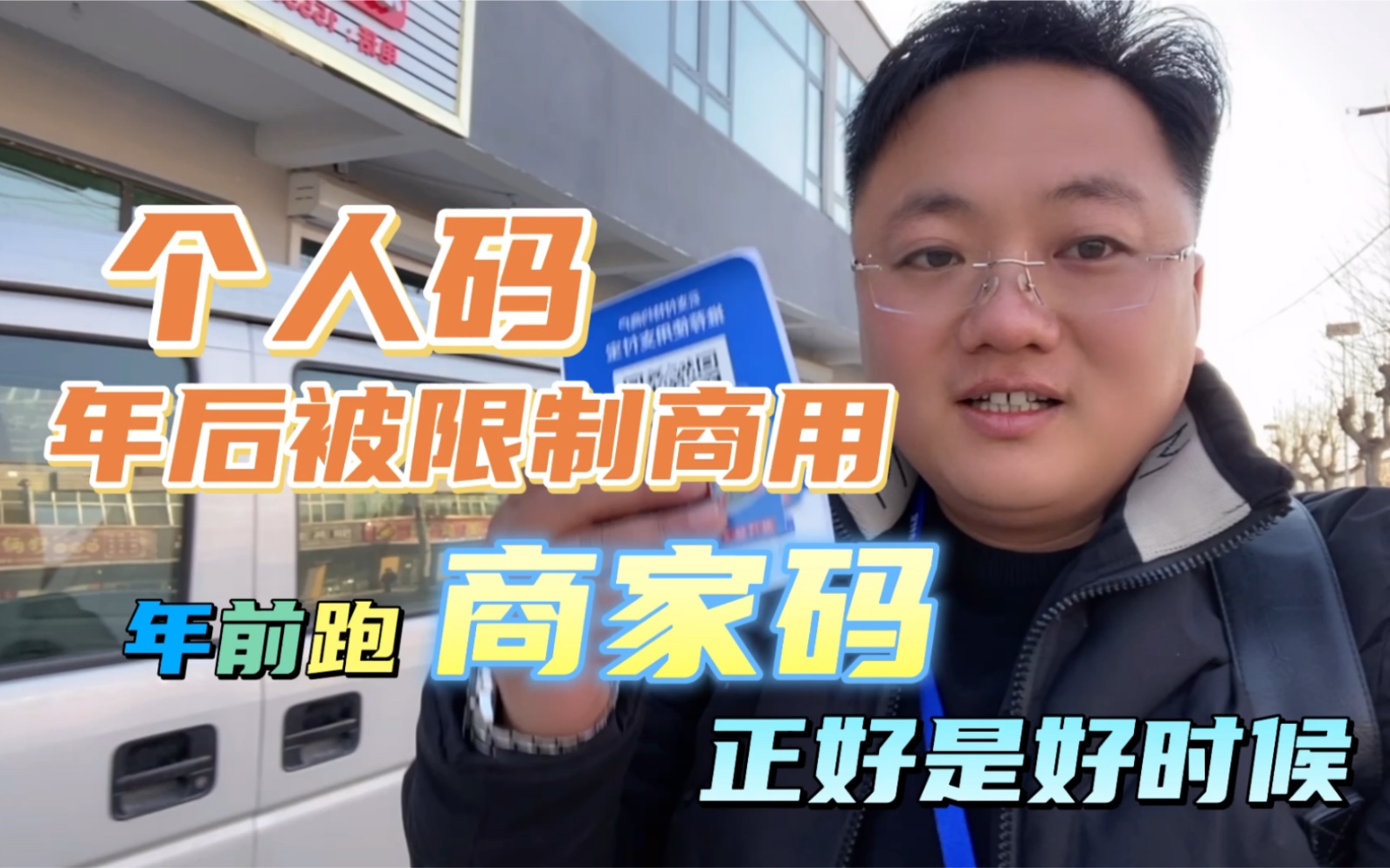 个人码年后三月一号被限制经营性商用,那么年前跑商家码正是好时机,...