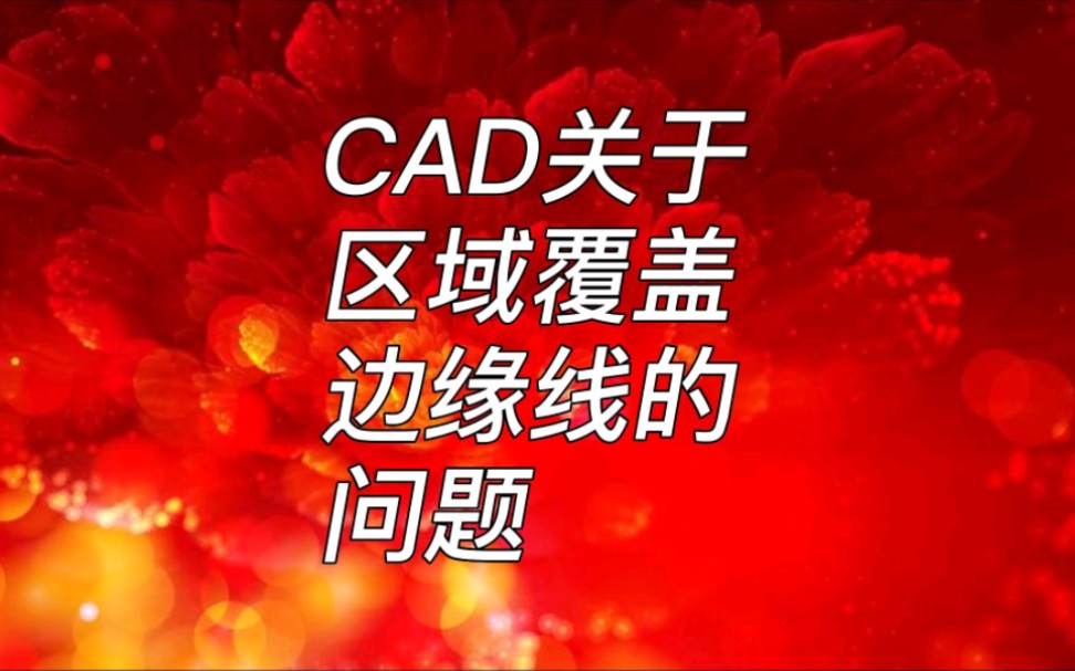 CAD区域覆盖的边缘线的显示和打印问题