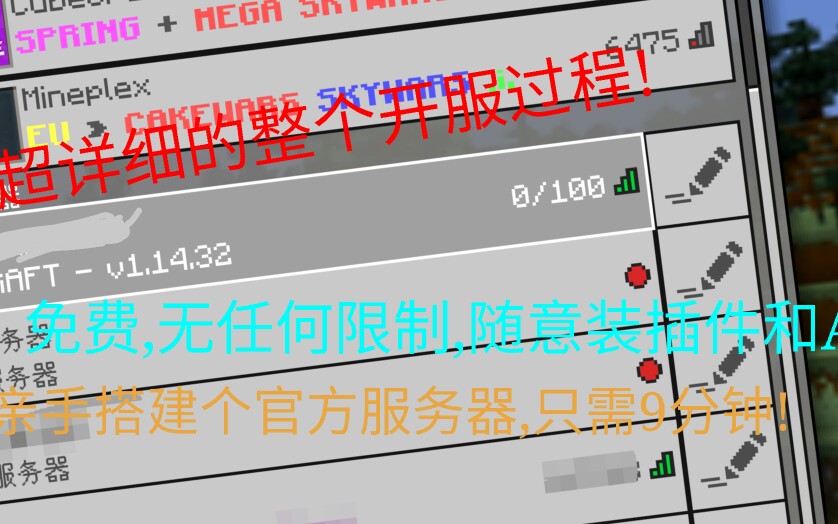 亲手搭建个服务器,无人数限制,只需9分钟!【MCBE】
