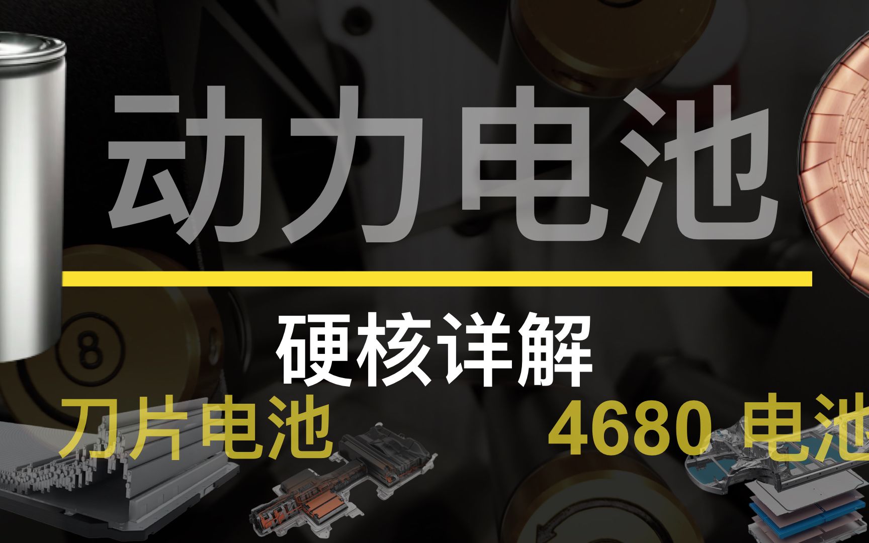 特斯拉 4680 vs 比亚迪刀片电池,硬核讲解动力电池体系:材料、结构和...