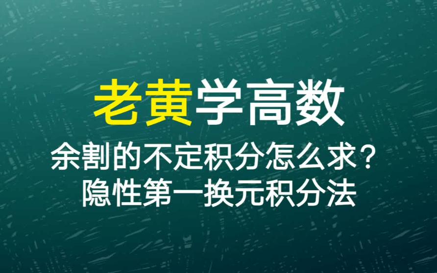 余割的不定积分怎么求?隐性第一换元积分法
