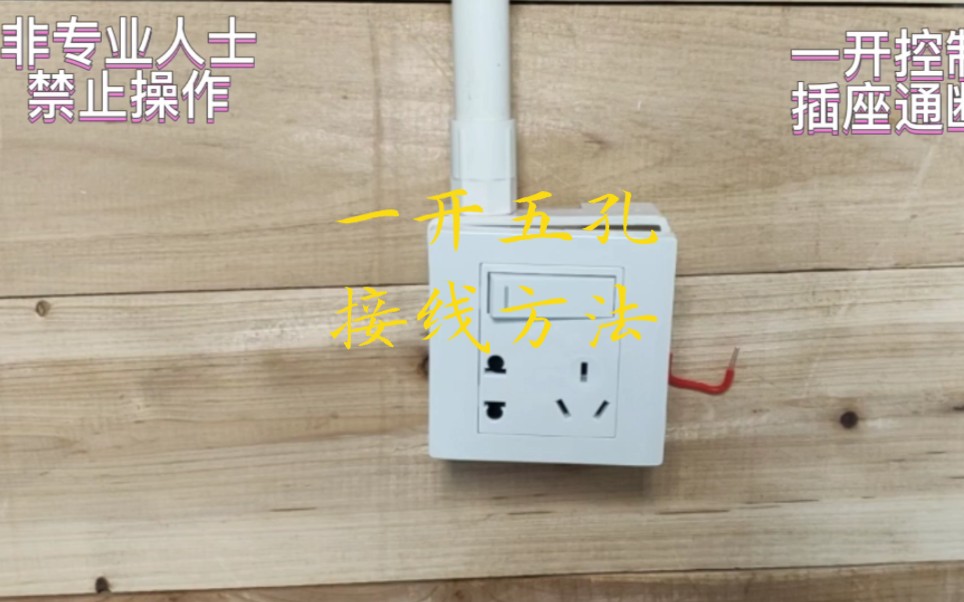 一开五孔插座接线方法