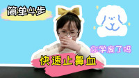简单4步就能快速止住鼻血 你学会了吗?